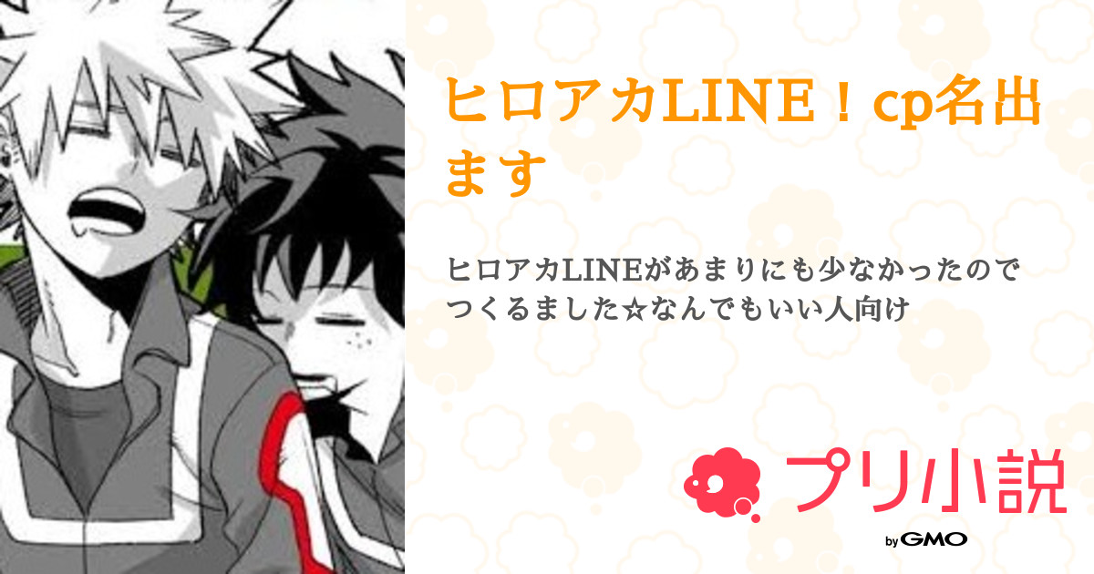 第4話：個人LINE(オリジン組)（ヒロアカLINE！cp名出ます）｜無料スマホ夢小説ならプリ小説 byGMO